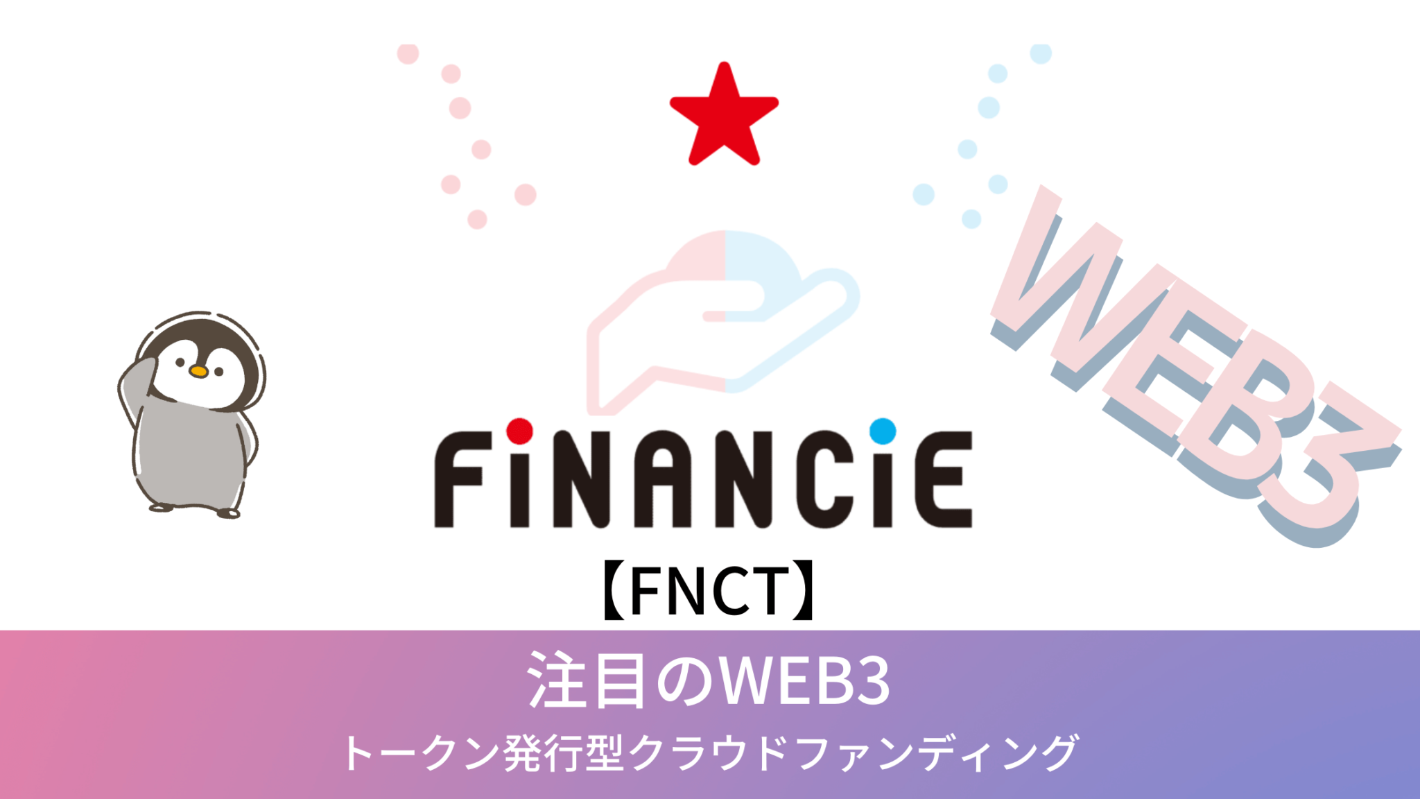 注目のWEB3企業FiNANCiE（フィナンシェ）その仕組みとサービスの使い方【FNCT】 | 初心者のための仮想通貨ブログ【クリッペン】オススメの始め方3ステップ